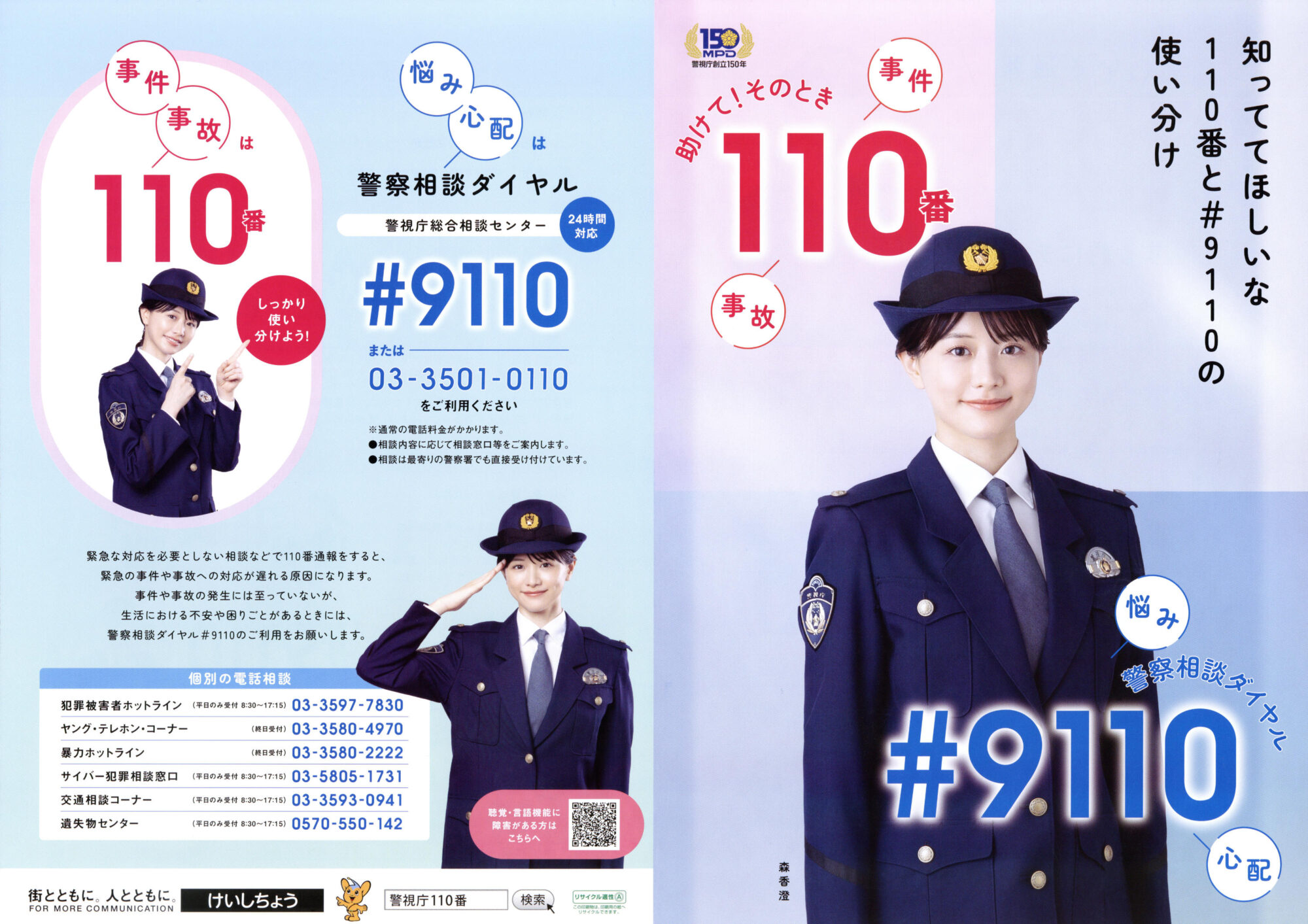 警視庁 110番の日 #9110番 森香澄 クリアファイル - モノあつめのススメ