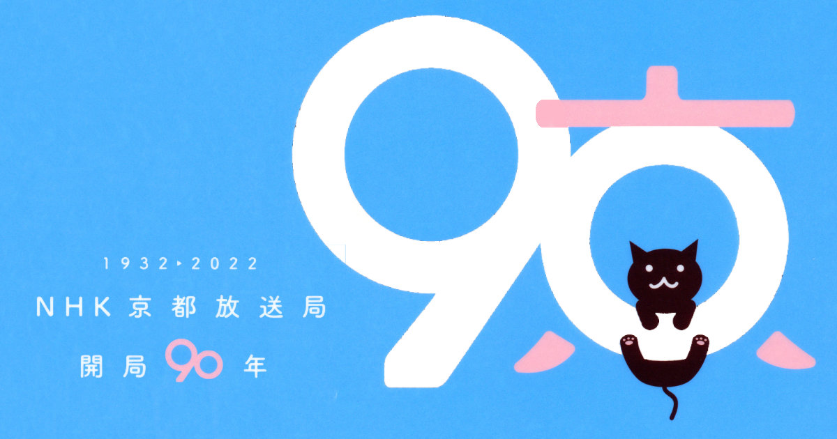 NHK京都放送局 開局90年 クリアファイル - モノあつめのススメ