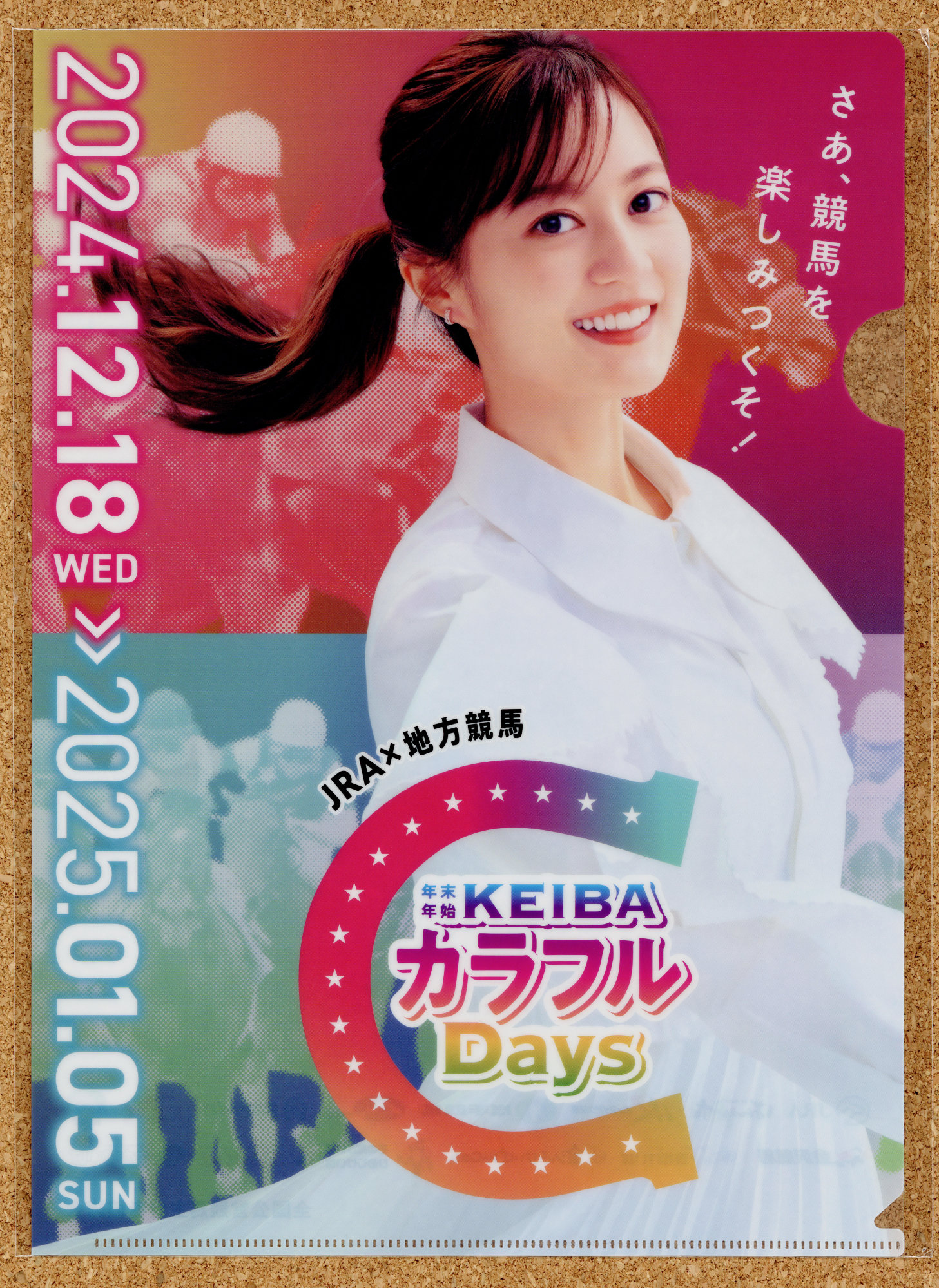 JRA地方競馬 KEIBAカラフルDays 生田絵梨花 クリアファイル - モノあつめのススメ
